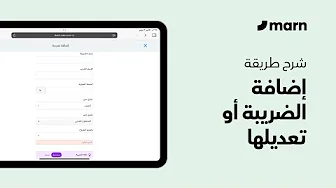 كاشير مرن: إضافة الضريبة أو تعديلها (فيديو) – Marn